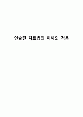 인슐린 치료법의 이해와 적용-1페이지