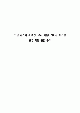 기업 관리와 경영 및 공시 커뮤니케이션 시스템 운영 자원 통합 분석-1페이지