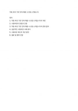 직원 추천 기반 인재 채용 시스템 소개입니다-1페이지