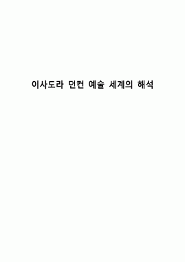 이사도라 던컨 예술 세계의 해석-1페이지