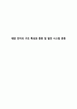 태양 전지의 구조 특성과 종류 및 발전 시스템 분류-1페이지