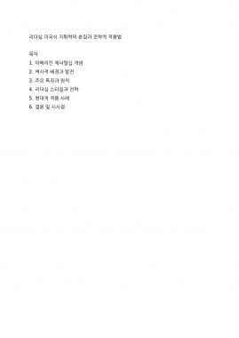 리더십 미국식 지휘력의 본질과 전략적 적용법-1페이지