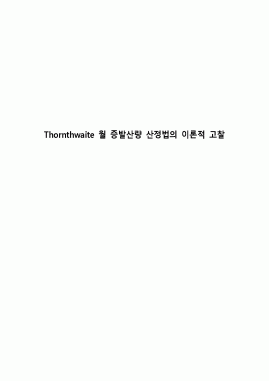 Thornthwaite 월 증발산량 산정법의 이론적 고찰-1페이지