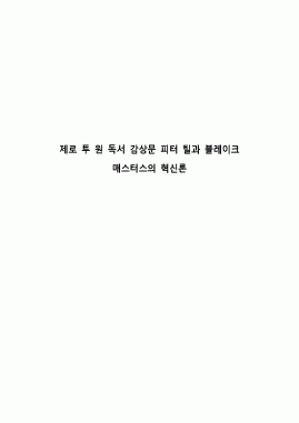 제로 투 원 독서 감상문 피터 틸과 블레이크 매스터스의 혁신론-1페이지