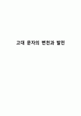 고대 문자의 변천과 발전-1페이지