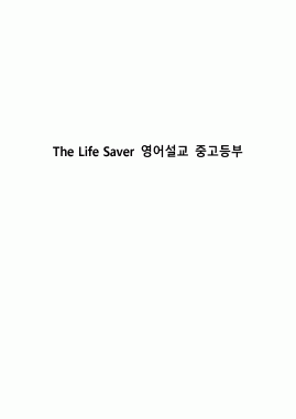 The Life Saver 영어설교 중고등부-1페이지