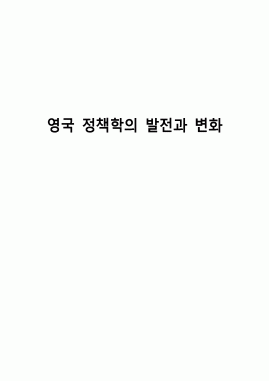 영국 정책학의 발전과 변화-1페이지