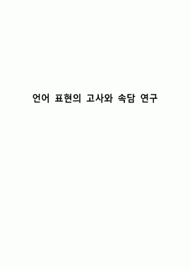 언어 표현의 고사와 속담 연구-1페이지