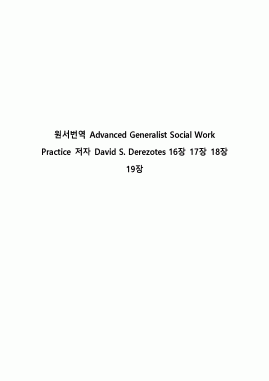 원서번역 Advanced Generalist Social Work Practice 저자 David S. Derezotes 16장 17장 18장 19장-1페이지