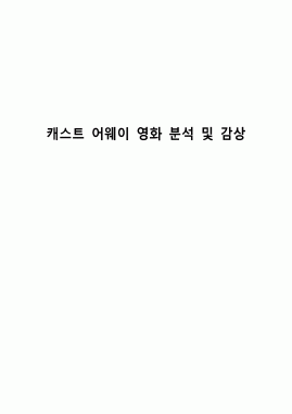 캐스트 어웨이 영화 분석 및 감상-1페이지