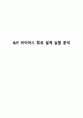 BJT 바이어스 회로 설계 실험 분석-1페이지
