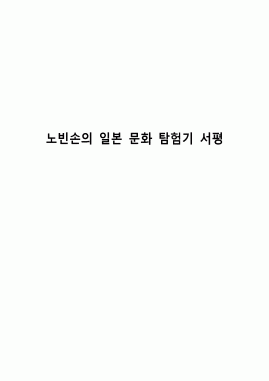 노빈손의 일본 문화 탐험기 서평-1페이지