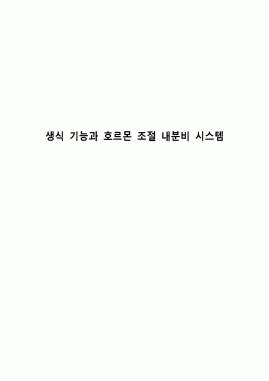 생식 기능과 호르몬 조절 내분비 시스템-1페이지