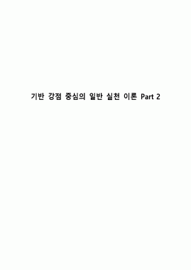 기반 강점 중심의 일반 실천 이론 Part 2-1페이지