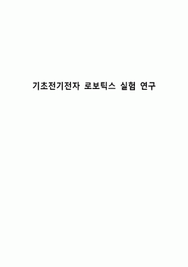 기초전기전자 로보틱스 실험 연구-1페이지