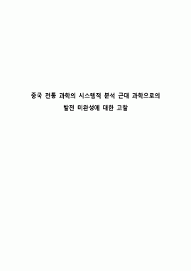 중국 전통 과학의 시스템적 분석 근대 과학으로의 발전 미완성에 대한 고찰-1페이지