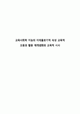 교육사회학 지능의 이데올로기적 속성 교육적 오용과 활용 재개념화와 교육적 시사-1페이지