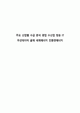 주요 산업별 수급 분석 광업 수산업 방송 IT 무선데이터 골재 세계에너지 친환경에너지-1페이지