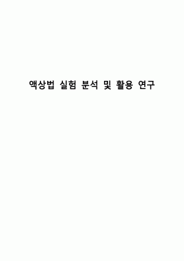 액상법 실험 분석 및 활용 연구-1페이지