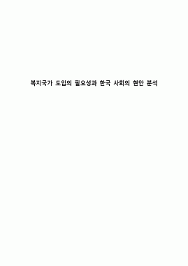 복지국가 도입의 필요성과 한국 사회의 현안 분석-1페이지