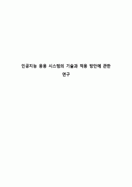 인공지능 응용 시스템의 기술과 적용 방안에 관한 연구-1페이지