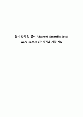 원서 번역 및 분석 Advanced Generalist Social Work Practice 7장 사정과 계약 계획-1페이지