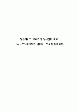 일본서기와 고지기의 창세신화 비교 스사노오노미코토의 야마타노오로치 퇴치까지-1페이지