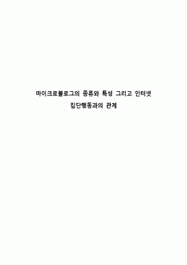마이크로블로그의 종류와 특성 그리고 인터넷 집단행동과의 관계-1페이지