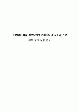 정상상태 직류 회로망에서 커패시터의 작용과 전압 지수 증가 실험 연구-1페이지