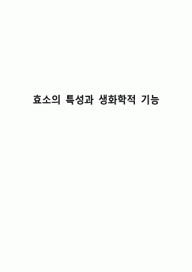효소의 특성과 생화학적 기능-1페이지
