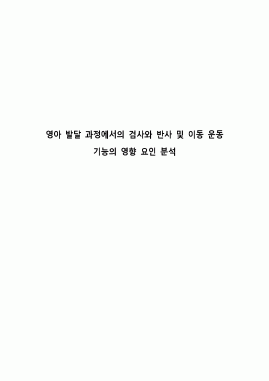 영아 발달 과정에서의 검사와 반사 및 이동 운동 기능의 영향 요인 분석-1페이지