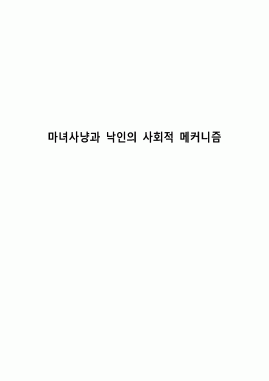 마녀사냥과 낙인의 사회적 메커니즘-1페이지