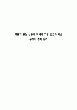 자본의 본질 상품과 화폐의 역할 임금과 세습 구조의 경제 원리-1페이지