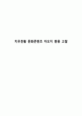치우천황 문화콘텐츠 자오지 환웅 고찰-1페이지