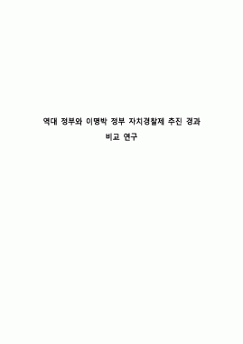 역대 정부와 이명박 정부 자치경찰제 추진 경과 비교 연구-1페이지