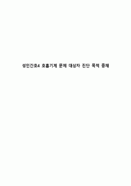 성인간호4 호흡기계 문제 대상자 진단 목적 중재-1페이지