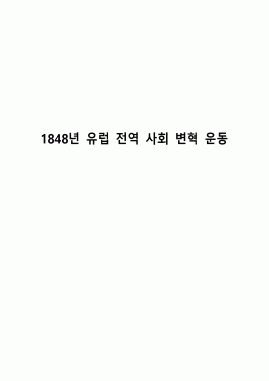 1848년 유럽 전역 사회 변혁 운동-1페이지