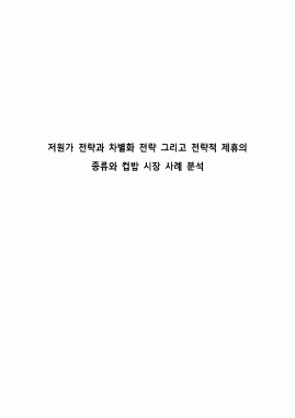 저원가 전략과 차별화 전략 그리고 전략적 제휴의 종류와 컵밥 시장 사례 분석-1페이지