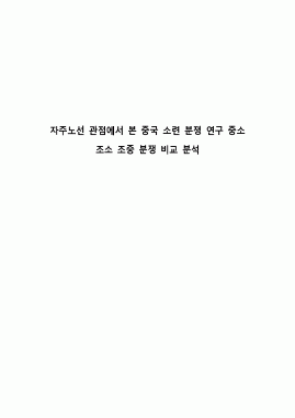 자주노선 관점에서 본 중국 소련 분쟁 연구 중소 조소 조중 분쟁 비교 분석-1페이지