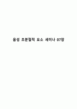 음성 초분절적 요소 세미나 07장-1페이지