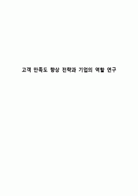 고객 만족도 향상 전략과 기업의 역할 연구-1페이지