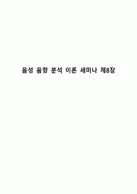 음성 음향 분석 이론 세미나 제8장-1페이지