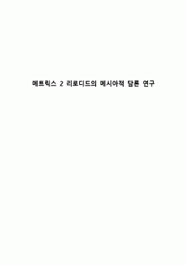 메트릭스 2 리로디드의 메시아적 담론 연구-1페이지