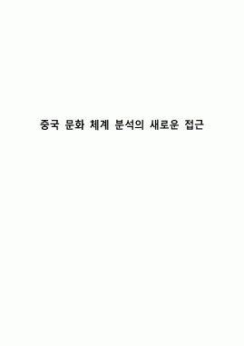 중국 문화 체계 분석의 새로운 접근-1페이지