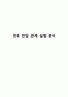 전류 전압 관계 실험 분석-1페이지