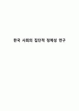 한국 사회의 집단적 정체성 연구-1페이지
