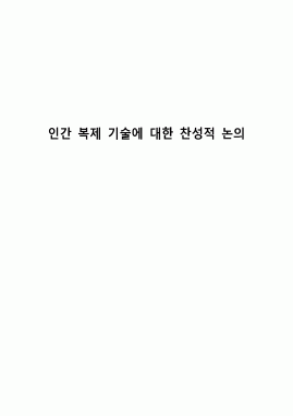 인간 복제 기술에 대한 찬성적 논의-1페이지