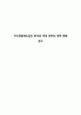 자치경찰제도입안 분석과 역대 정부의 정책 변화 연구-1페이지