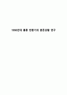 1990년대 홍콩 반환기의 혼돈상황 연구-1페이지