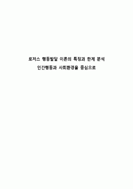 로저스 행동발달 이론의 특징과 한계 분석 인간행동과 사회환경을 중심으로-1페이지